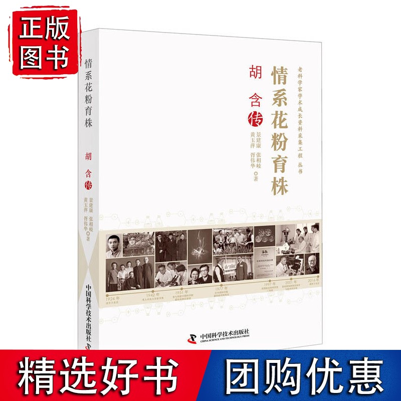 情系花粉育株 胡含传