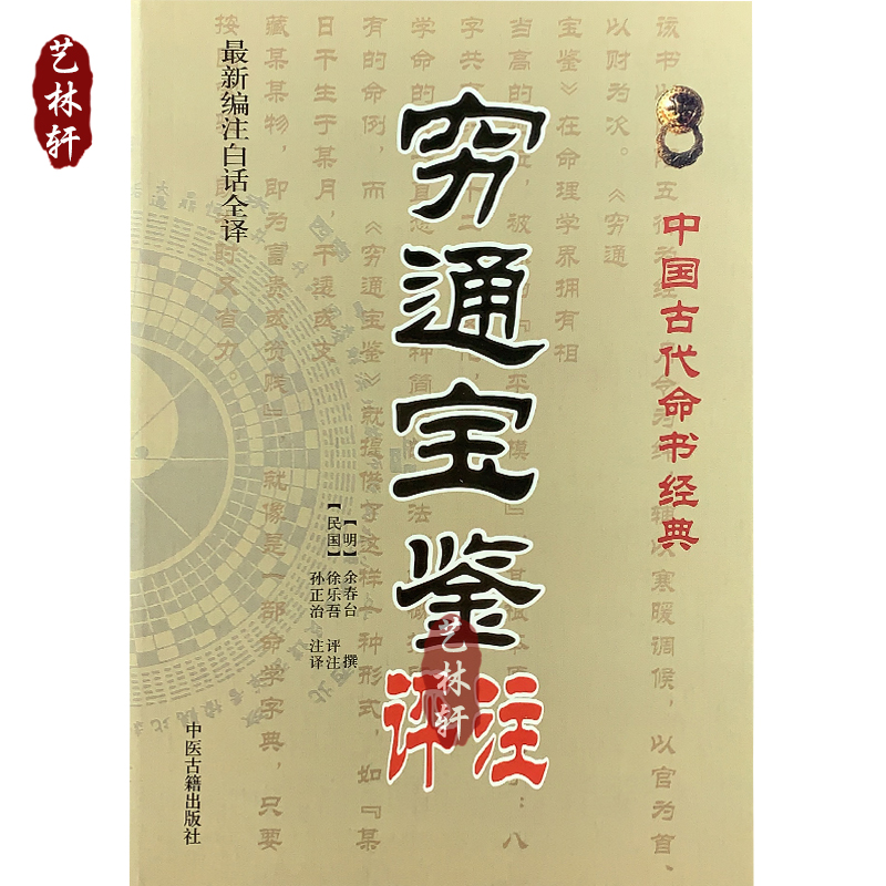 【包邮】中国古代命书经典： 穷通宝鉴评注