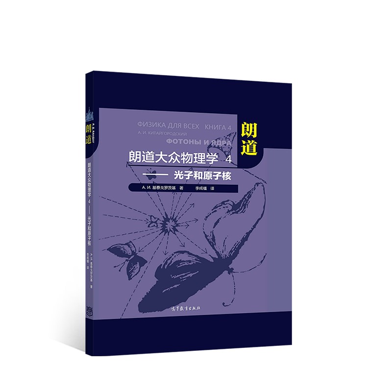 朗道大众物理学4：光子和原子核