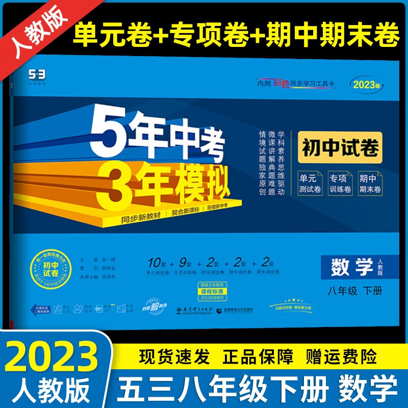 【自选】2023春新版 五年中考三年模拟八年级下册全套人教版5年中考3年模拟五三八年级下册练习册测试卷 【八年级下册】数学试卷