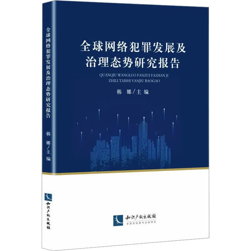 全球网络犯罪发展及治理态势研究报告 图书