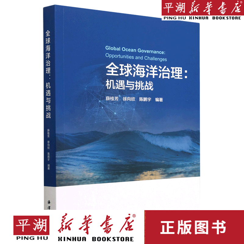【书籍】全球海洋治理--机遇与挑战