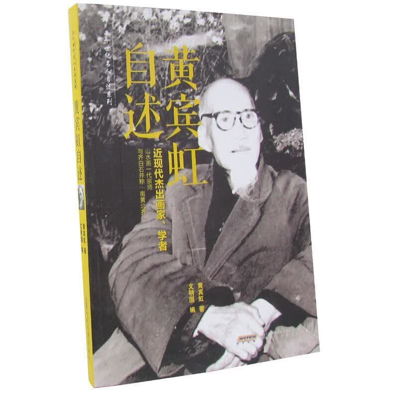 黄宾虹自述