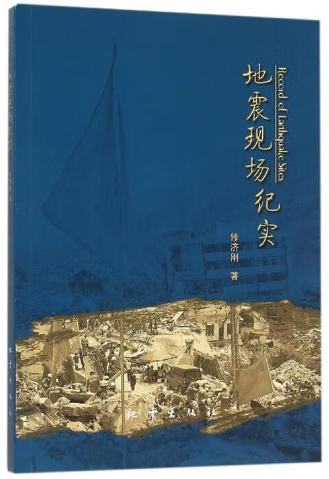 地震现场纪实 修济刚 著