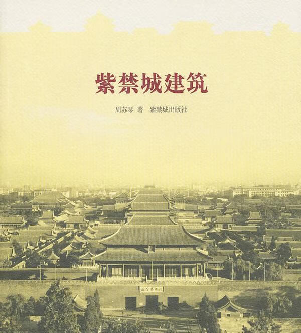 紫禁城建筑