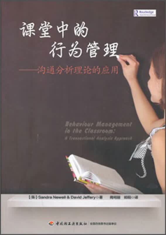 【书】课堂中的行为管理 沟通分析理论的应用