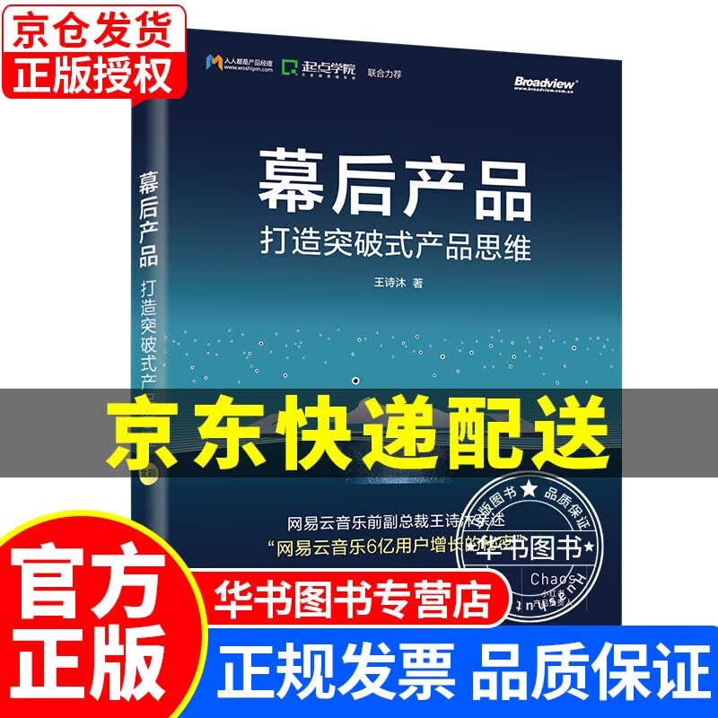 幕后产品：打造突破式产品思维(博文视点出品) 幕后产品