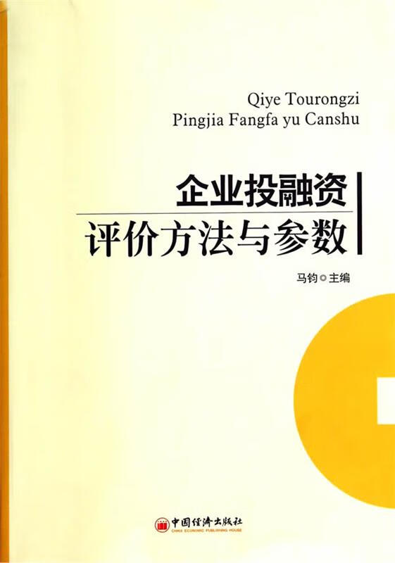 企业投融资评价方法与参数 马钧 主编