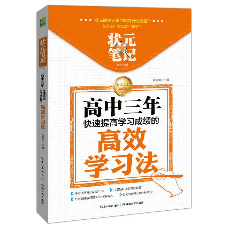 状元笔记 高中生版 高中三年快速提高学习成绩的高效学习方法 学霸笔记高中 高中课外阅读 高考
