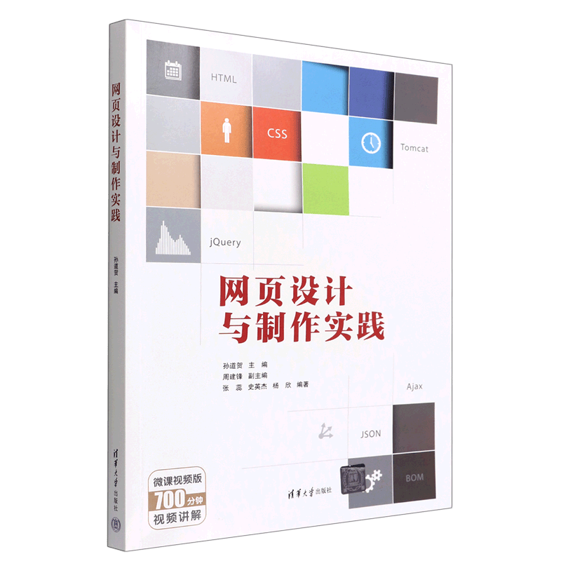 网页设计与制作实践(微课视频版)