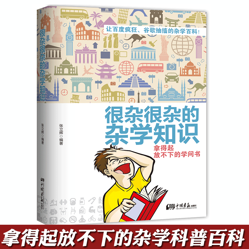 很杂很杂的杂学知识 拿得起放不下的学问书 张立辉 冷门知识科普百科读物书籍 有趣的科普类