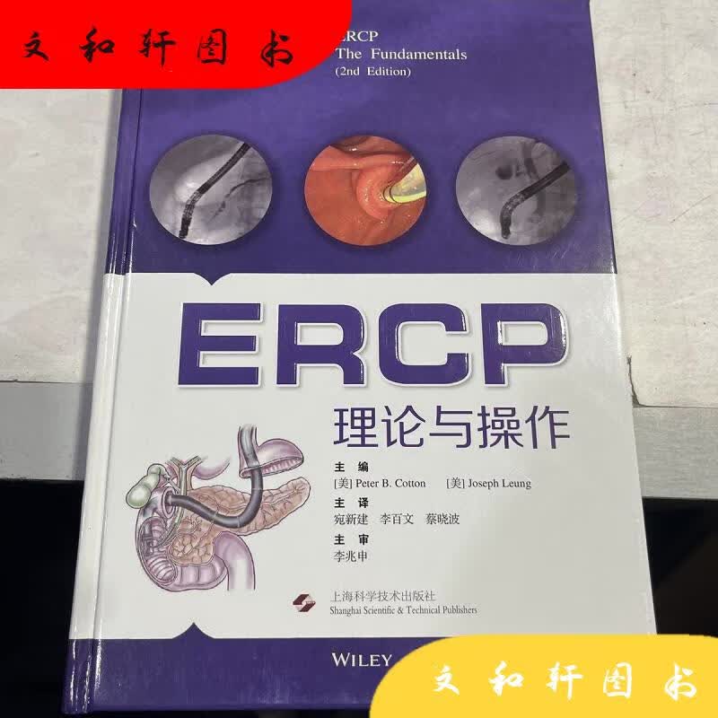 上海科学技术出版社梁ERCP：理论与操作9787547839249