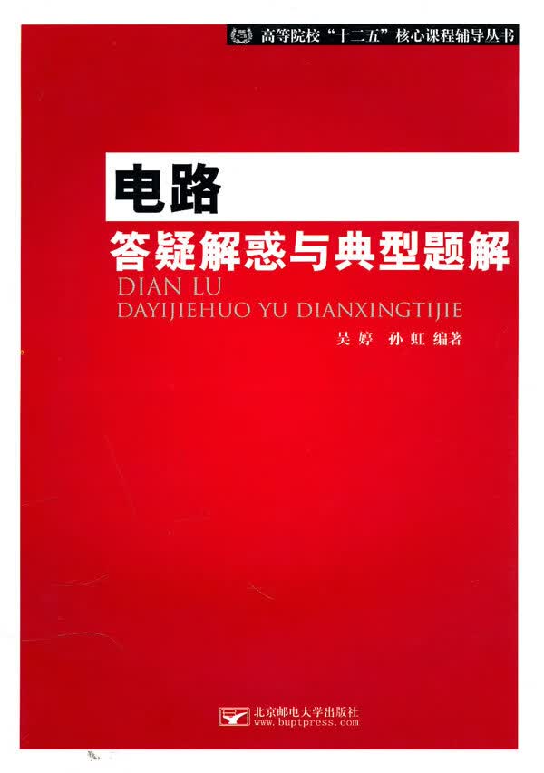 电路答疑解惑与典型题解