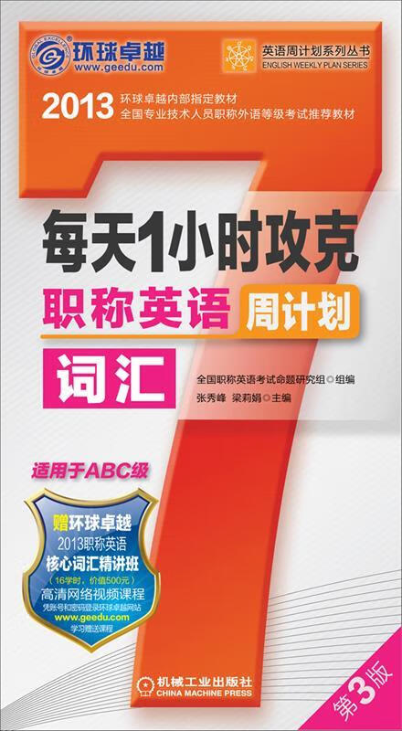 每天1小时攻克称职英语周计划词汇