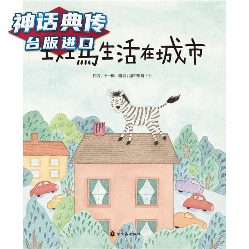 斑马生活在城市 小萤火虫 爱丽丝博德威 台版图书【神话典传】