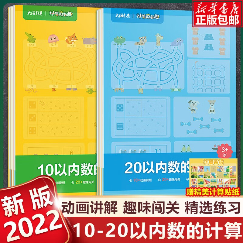 【学而思授权】计算真有趣 小中大班数学同步计算天天练10以内20以内加减法分解与组成训练练习册 新书