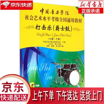 【全新送货上门】打击乐(附光盘爵士鼓7级-10级中国音乐学院社会艺术水平考级全国通用教材) 中国音乐学院考级委员会,
