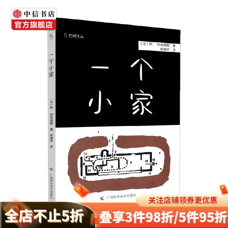 一个小家 勒·柯布西耶 著 建筑