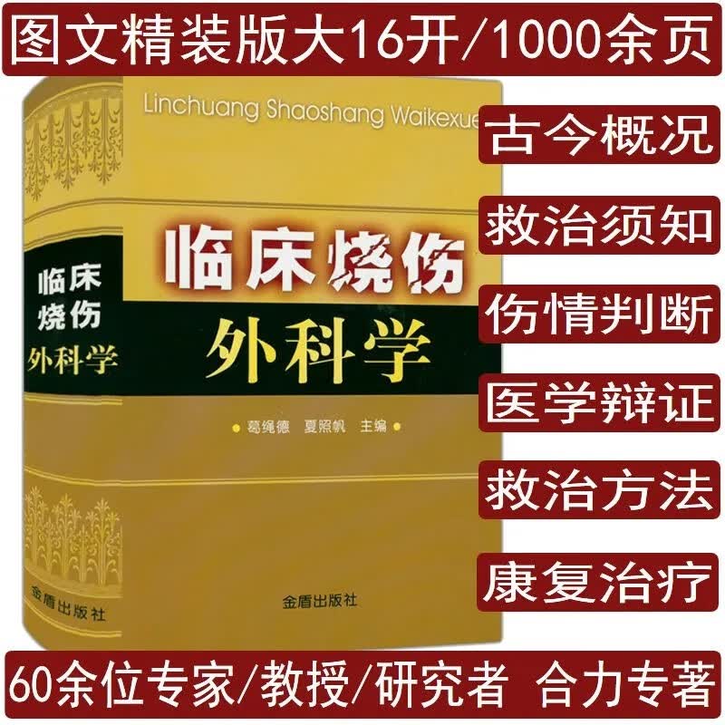 临床烧伤外科学 精装1000页介绍了烧伤早期损害及伤情判断医院内救冶烧伤康复治疗烧伤疗养等实用烧伤外科学书籍