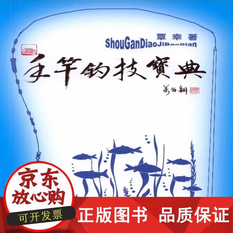 手竿钓技宝典 覃幸 著 9787500949893