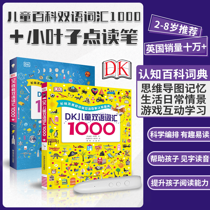 【含笔】DK儿童百科双语词汇1000词 配套小叶子点读笔 点读书籍 英语常用词词典 趣味单词绘本 英语启蒙3-6岁童书 DK儿童+百科双语词汇【两册】+专用笔