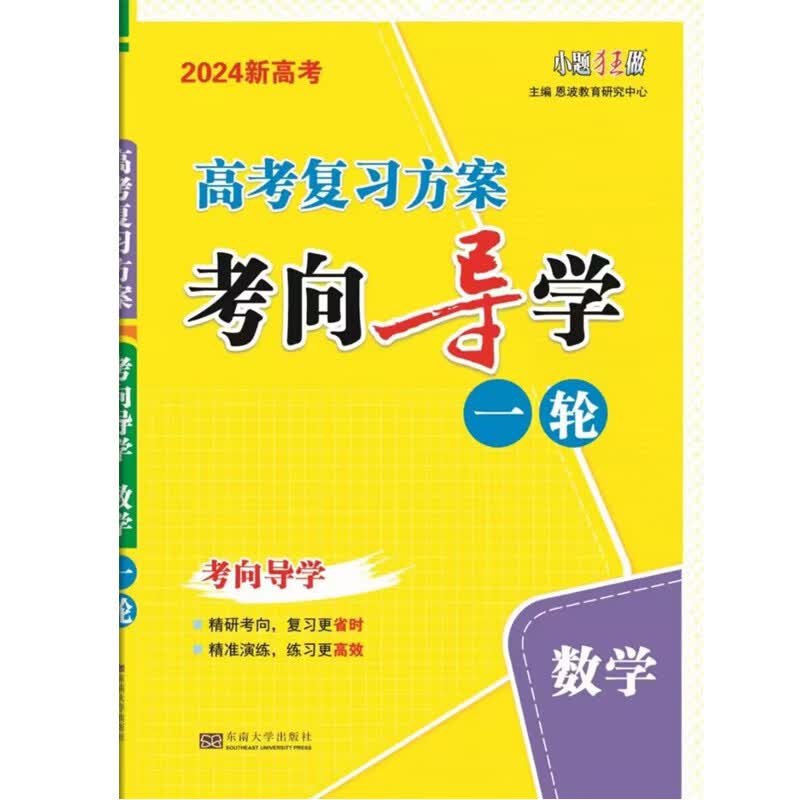 2024新高考复习方案 考向导学一轮数学
