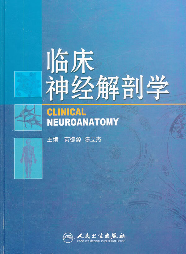 临床神经解剖学