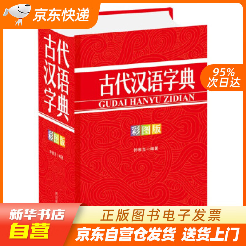 古代汉语字典（彩图版） 钟维克 著 四川辞书出版社 978755790844 籍