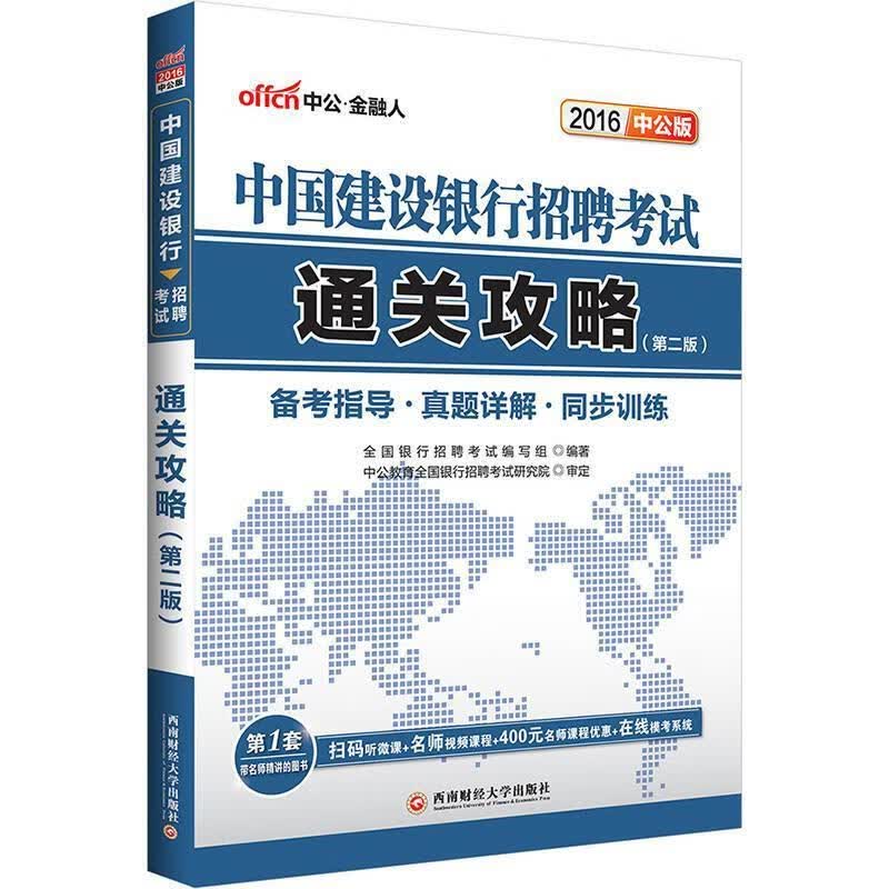 中公2016中国建设银行招聘考试通关攻略第2版 全国银行招聘考试编写组著