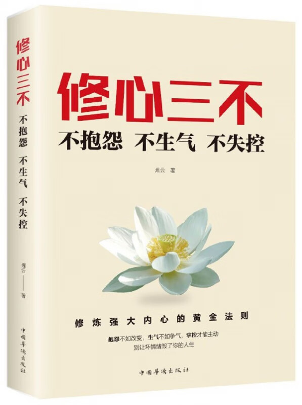 修心三不(不抱怨不生气不失控)