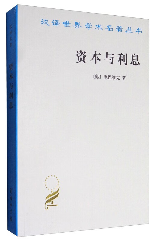 汉译世界学术名著丛书：资本与利息 [奥] 庞巴维克 商务印书馆