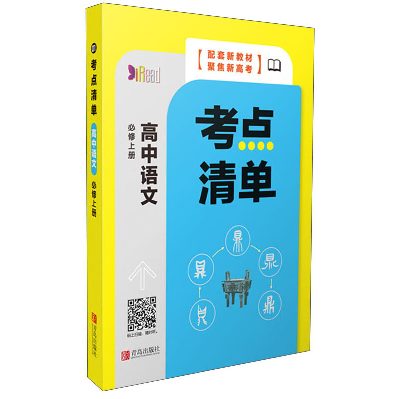 考点清单：高中语文（必修上册）
