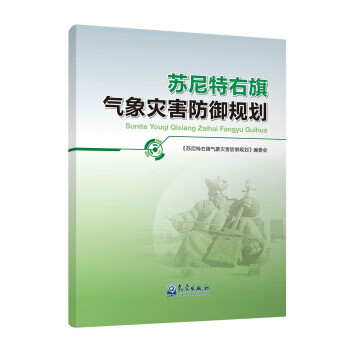 苏尼特右旗气象灾害防御规划【，放心购买】