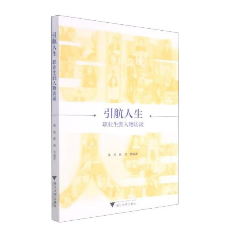 引航人生：职业生涯人物访谈