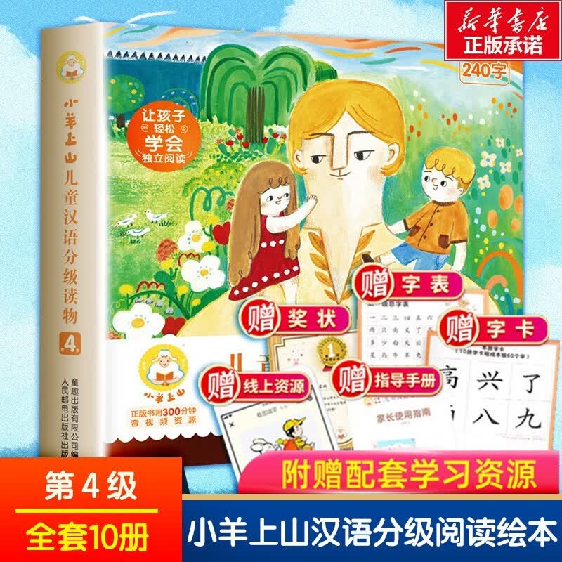 【现货赠识字卡】小羊上山第5级分级阅读系列全套自选第1级第2级第3级第4级 儿童汉语分级读物 幼小衔接教材幼儿启蒙早教书籍绘本 小羊上山分级阅读 第4级全套10册
