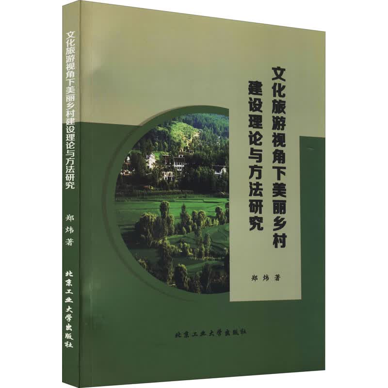 文化旅游视角下美丽乡村建设理论与方法研究 导游必备 北京工业大学出版社 郑炜 著