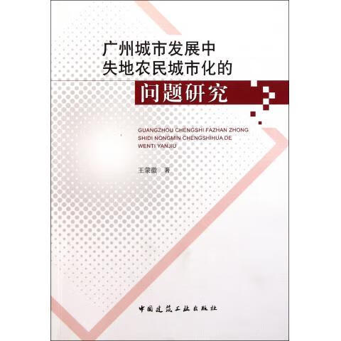 现货广州城市发展中失地农民城市化的问题研究 中国建筑工业出版社