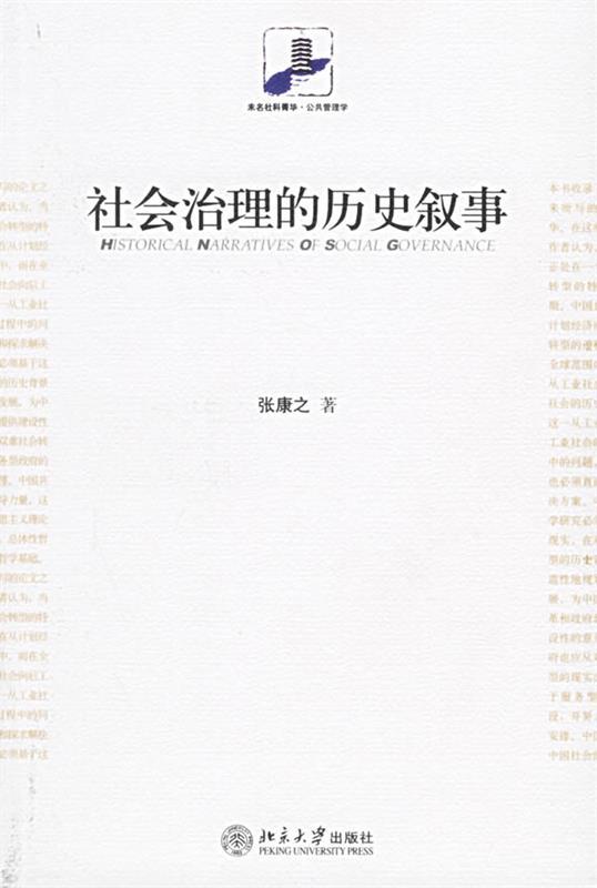 社会治理的历史叙事