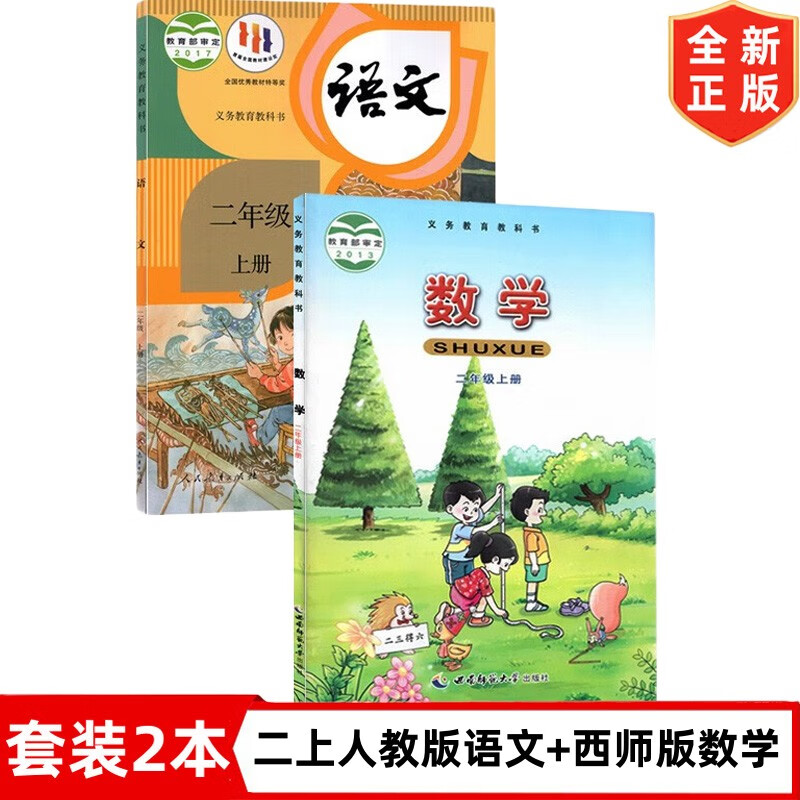 小学2二年级上册人教版语文+西师版数学书全套2本课本 二年级上册部编语文人教版数学西师版全套教材教科书