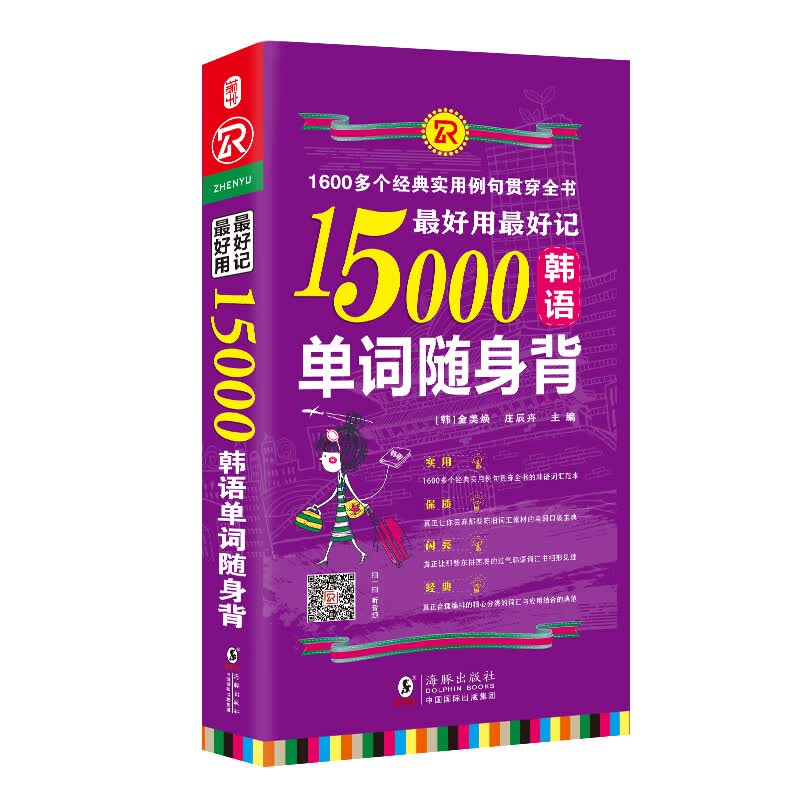 最好用最好记15000韩语单词随身 背 海豚