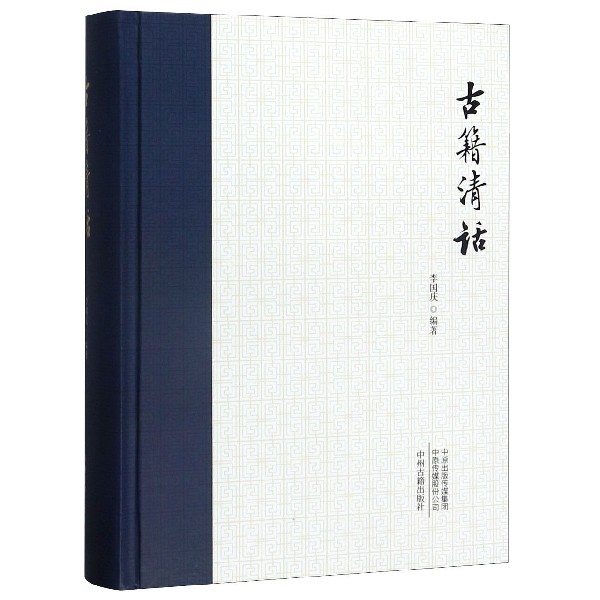古籍清话(精)