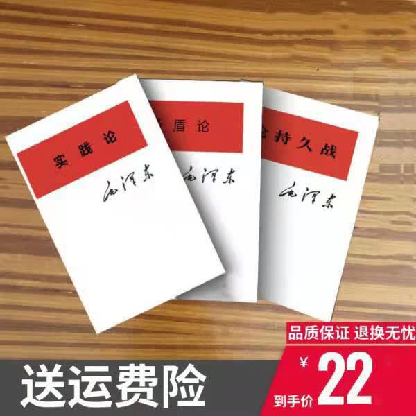 论持久战矛盾论实践论三本套装著现货