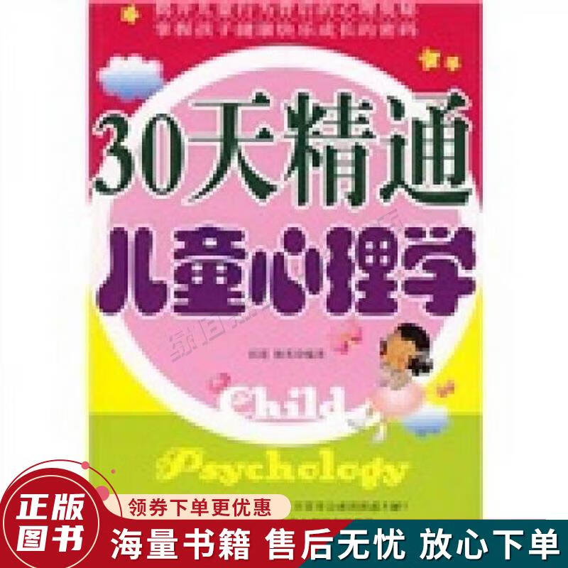 30天精通儿童心理学
