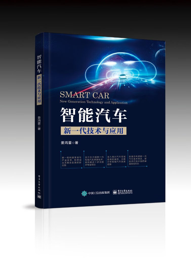 智能汽车：新一代技术与应用