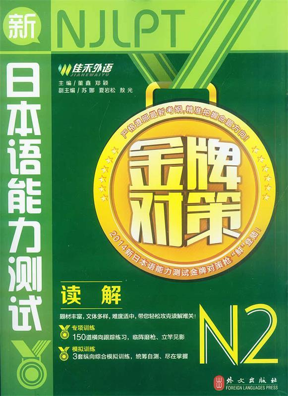 新日本语能力测试金牌对策N2读解