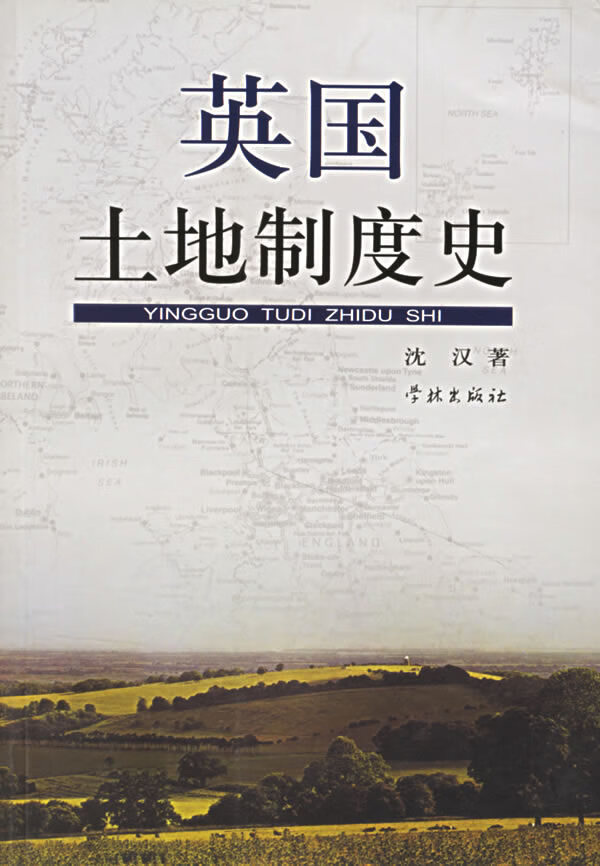 英国土地制度史【特惠】
