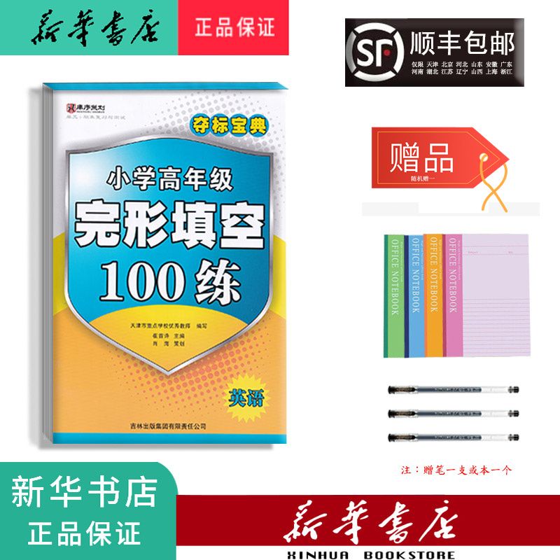新华 2022新版 夺标宝典 小学高年级完形填空100篇 英语