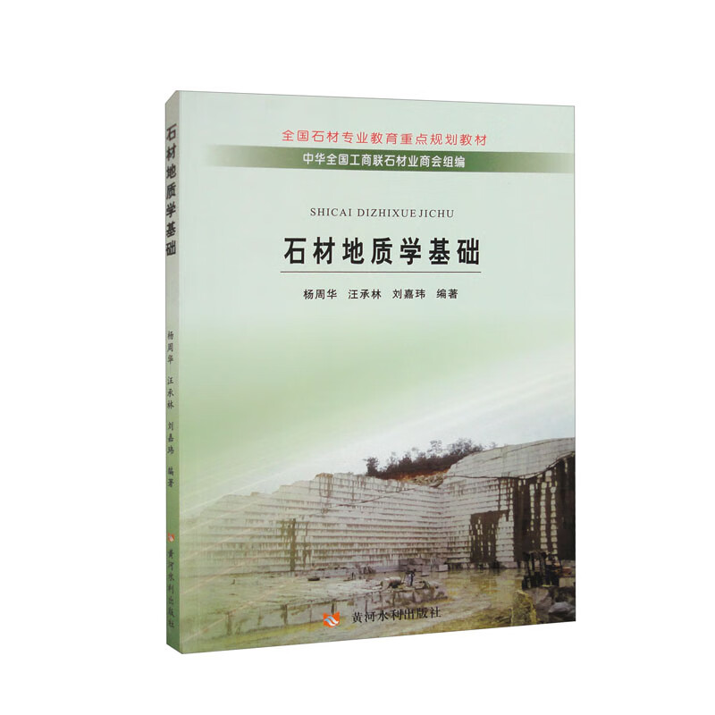 石材地质学基础
