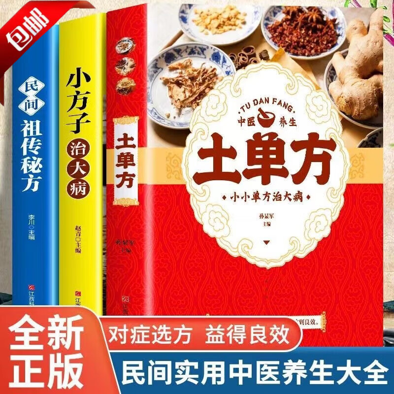彩图加厚全4册 百病食疗大全书+土单方+民间祖传秘方+小方子治大病 百病食疗速查图典中医调理黄帝内经四季养生食谱药膳学民间老偏方家常菜大全药膳养生家庭食谱水果蔬菜杂粮野菜偏方大全 【全
