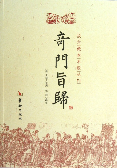 奇门旨归/故宫藏本术数丛刊